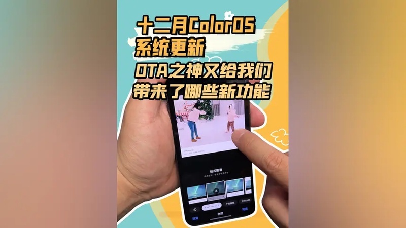 十二月ColorOS系统更新,OTA之神带来了哪些新功能 来看看ColorOS