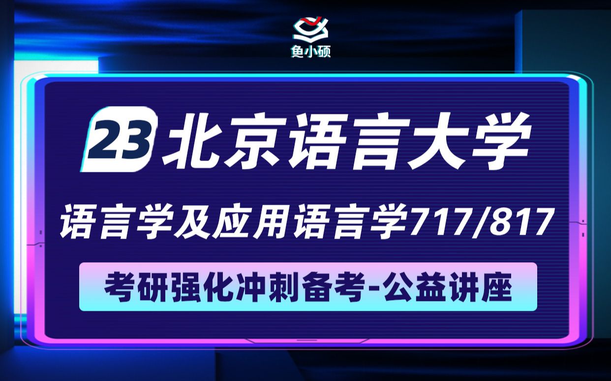 23北京语言大学语言学及应用语言学考研-考情分析-直系学姐上岸经验-...