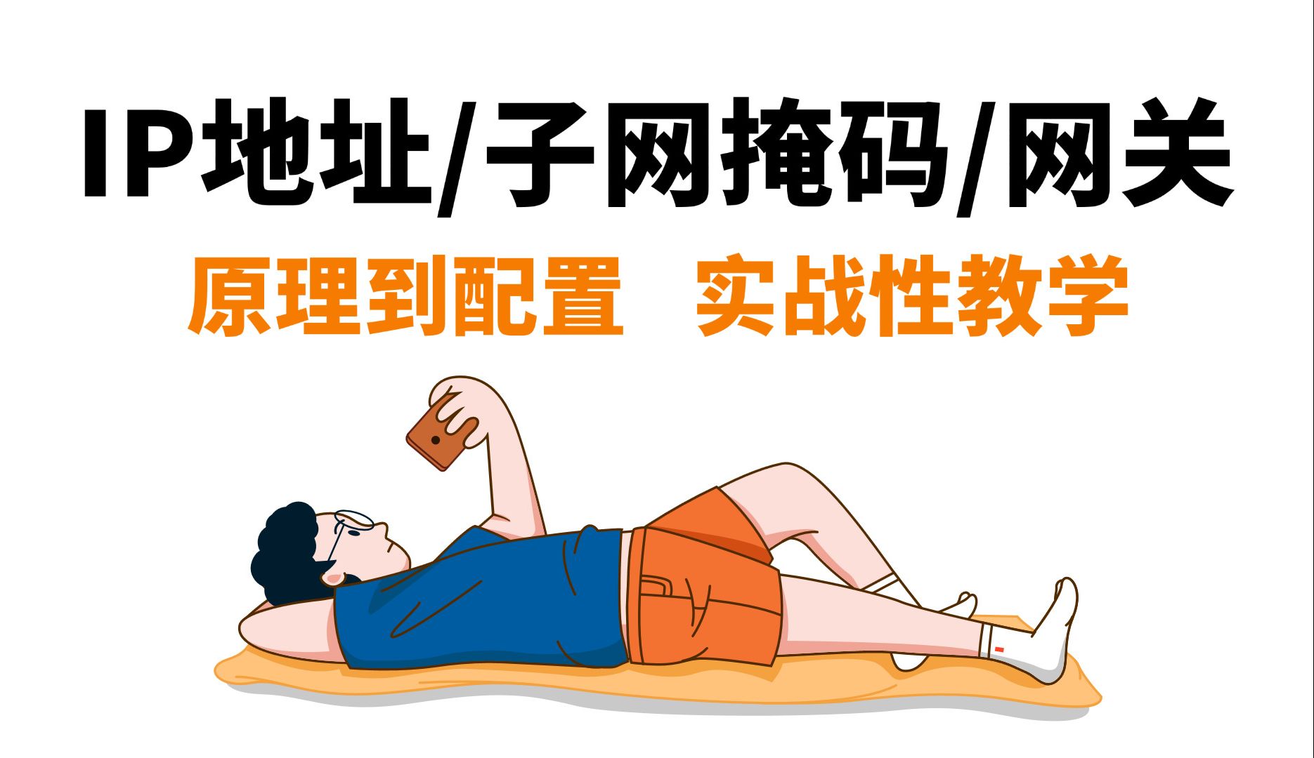 ...搞懂IP地址/子网掩码/网关,网络工程师从理论到实验配置应用一次讲清!