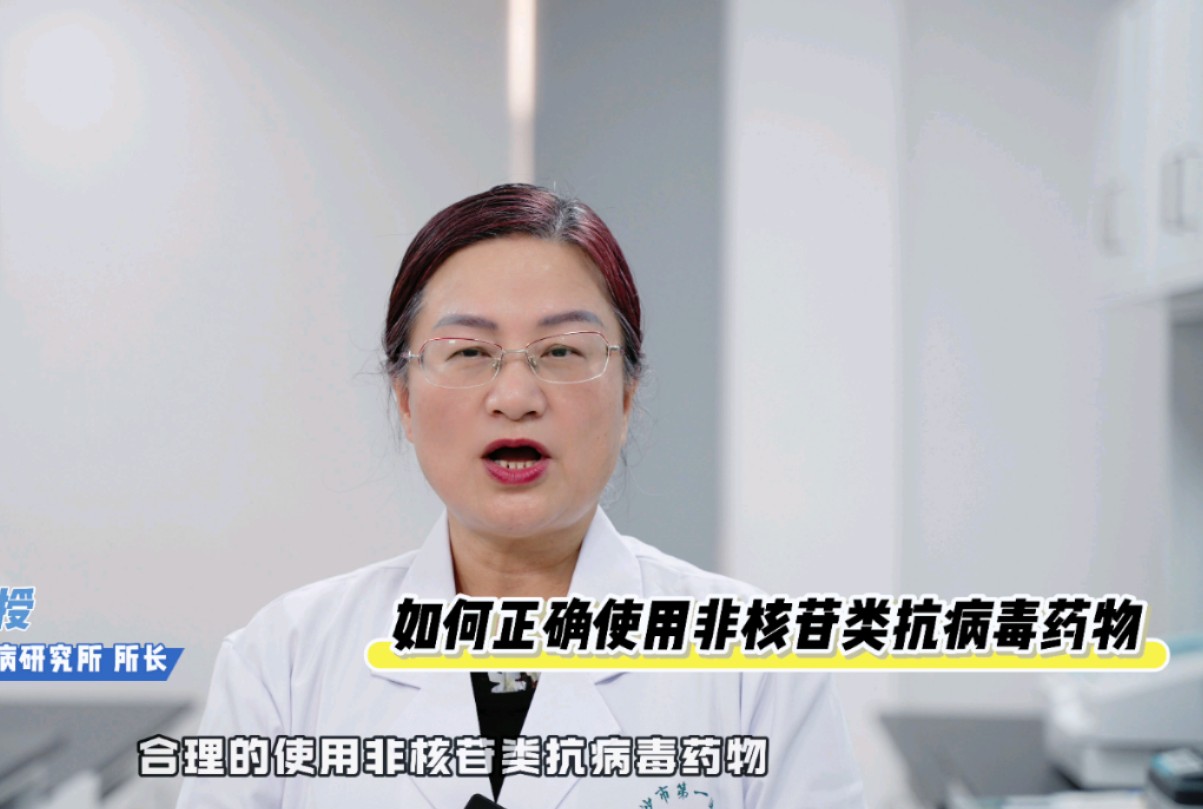 怎样合理使用非核苷类抗病毒药物
