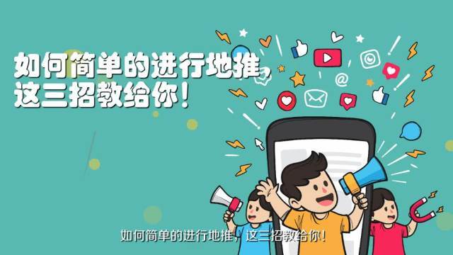 如何简单的进行地推,这三招教给你!