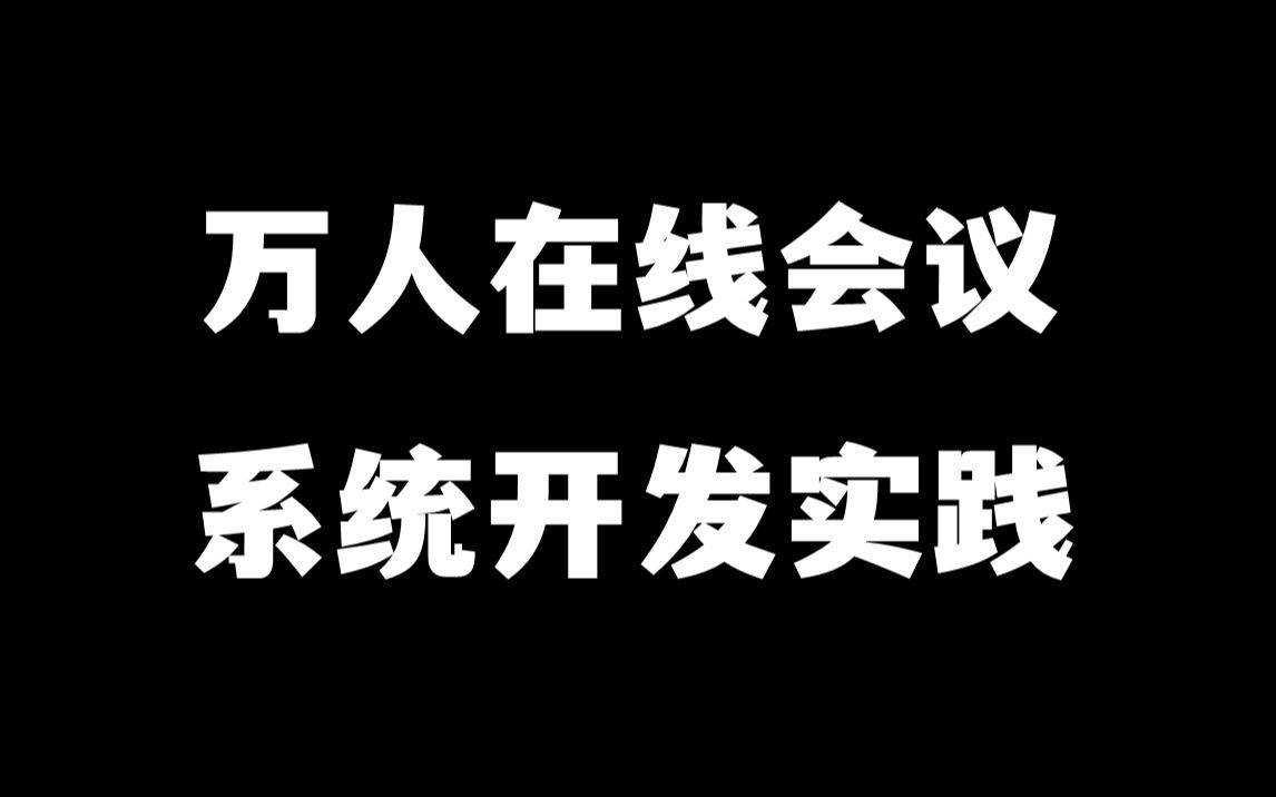 万人在线会议系统开发实践