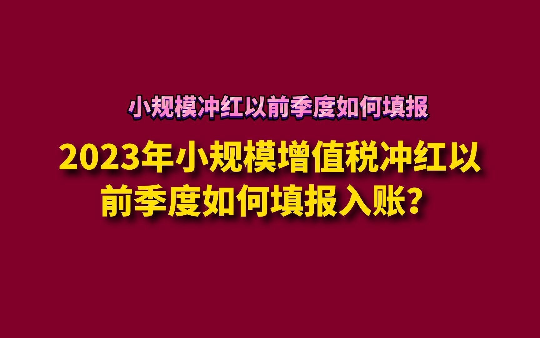 2023年小规模增值税冲红以前季度如何填报入账?