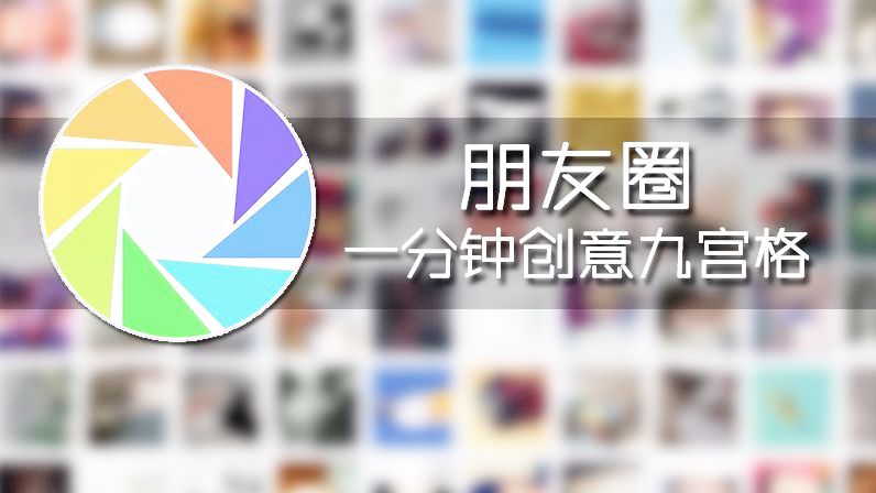 教你如何在微信朋友圈发送九宫格视频,效果超炫酷!