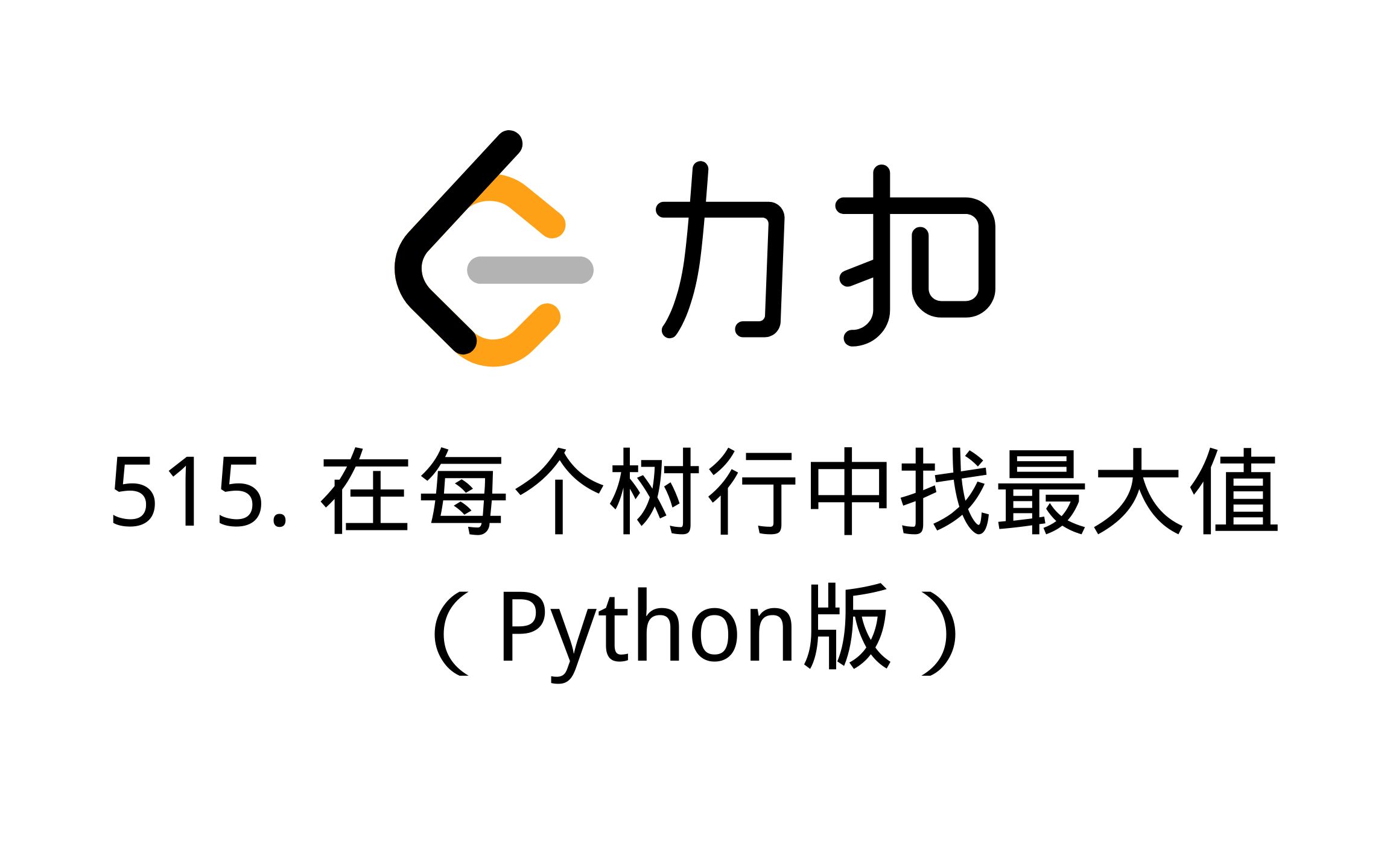 515. 在每个树行中找最大值(Python版)
