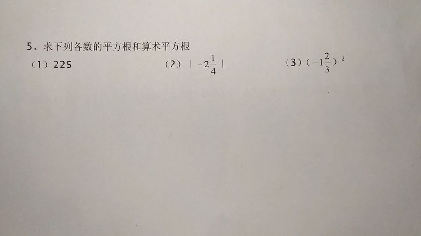 平方根和算术平方根求法