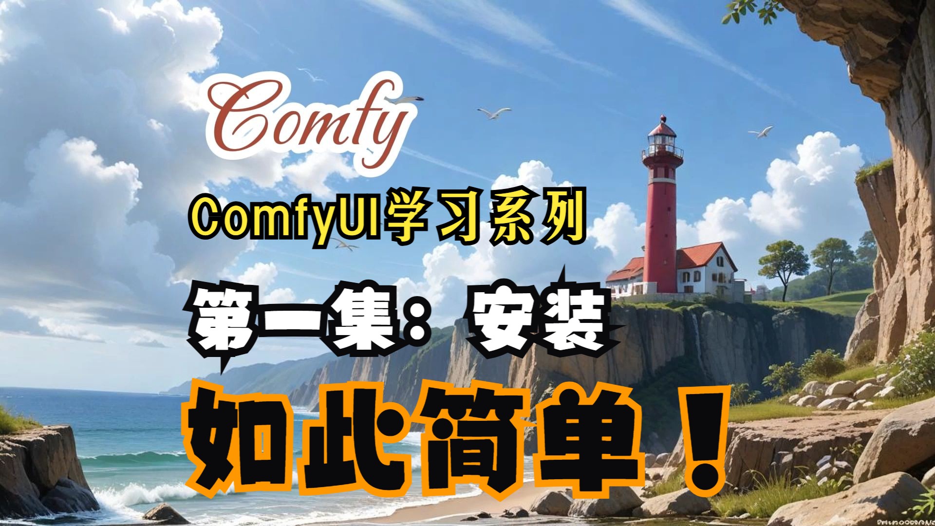 ComfyUI 第一集 安装,如此简单,萝卜SDXL整合包,24G大小解压即用。