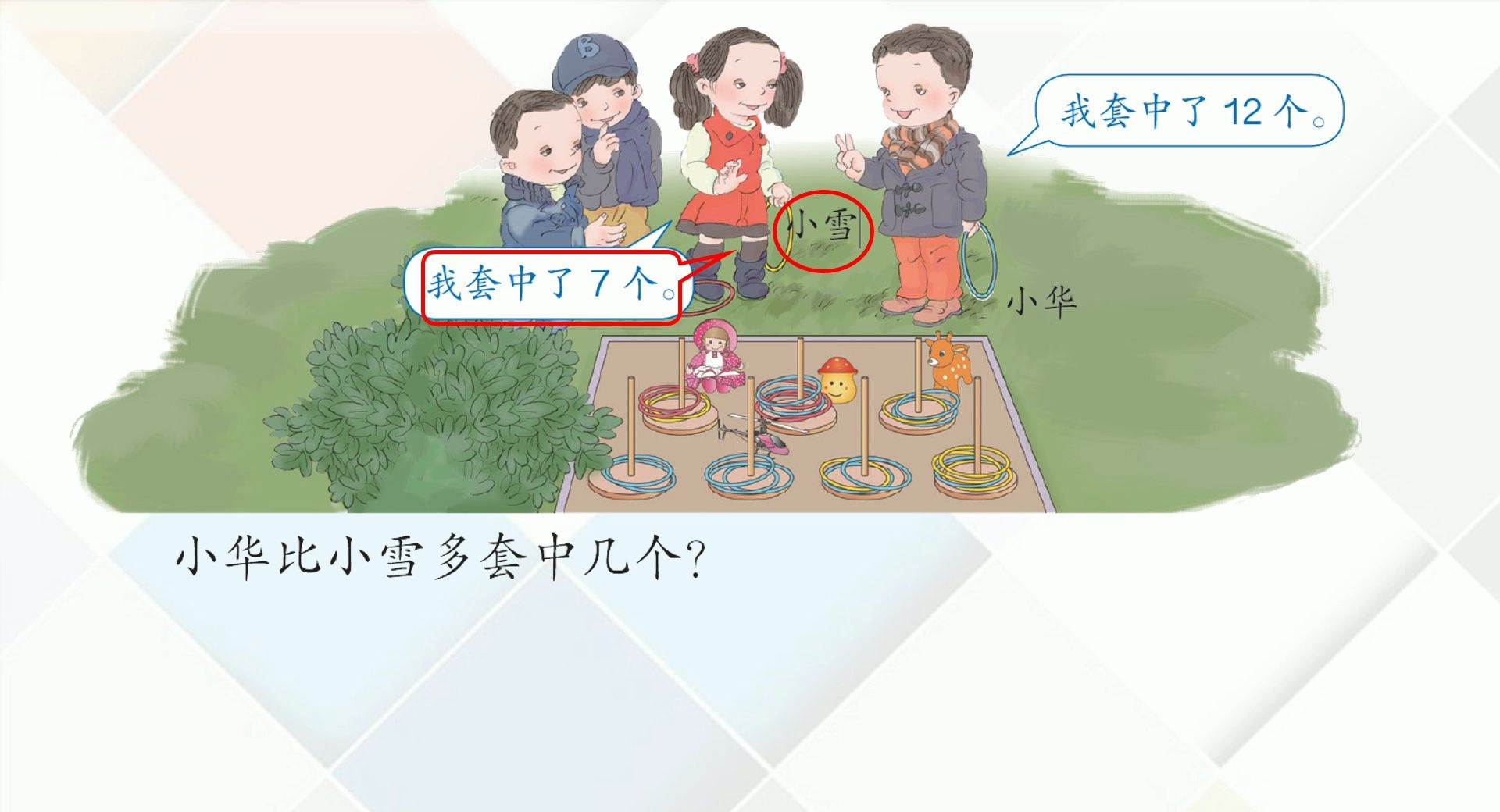 数学一年级下册:12-20以内的退位减法例6视频