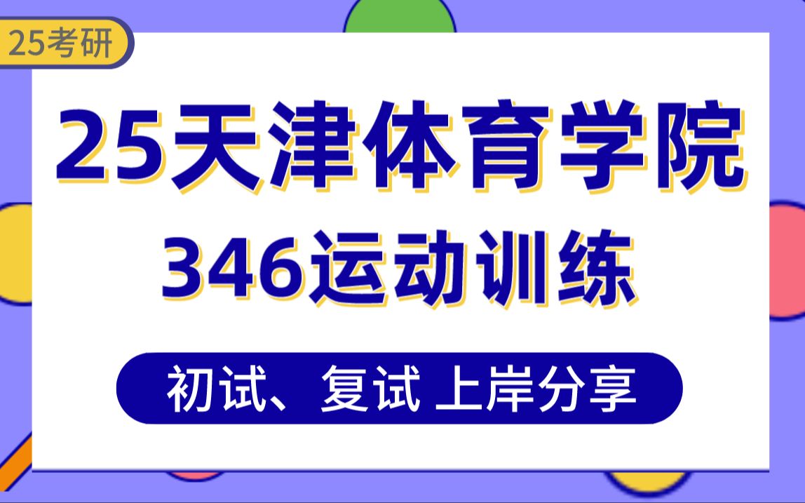 ...体育综合真题讲解#天津体育学院体育教学/社会体育指导/运动训练考研