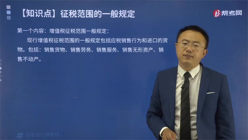 帮考网孙孝群老师带你关注现行增值税征税范围一般规定包括哪些?
