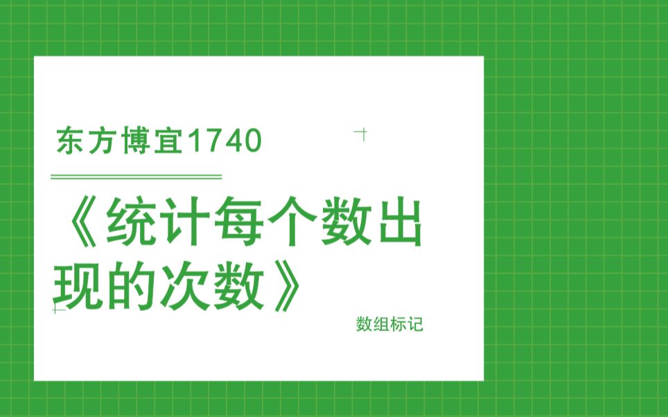 东方博宜1740-统计每个数出现的次数