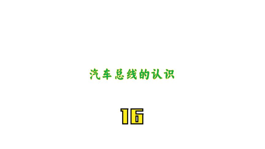 汽车模块不通讯如何检修,CAN总线的标准值以及分类