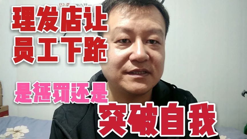 理发店让员工跪在地上,如此践踏人权尊严是惩罚还是突破自我?