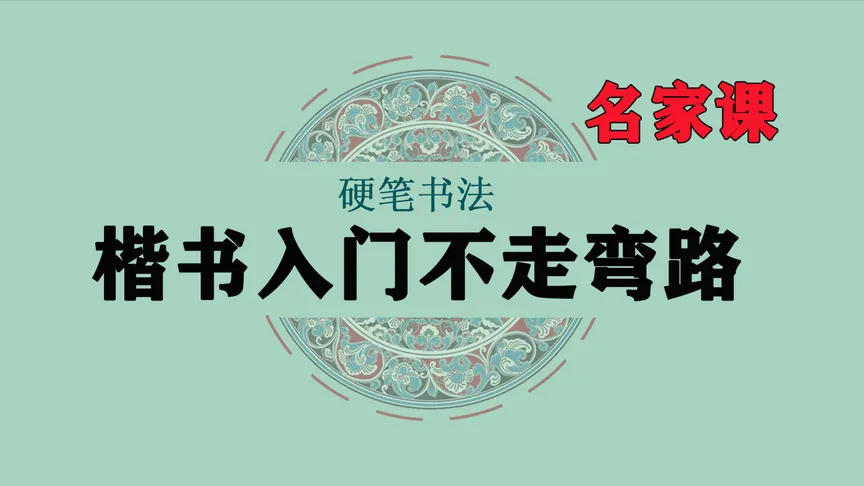 书法名家田英章教程,硬笔楷书入门技巧——左点的正确写法!