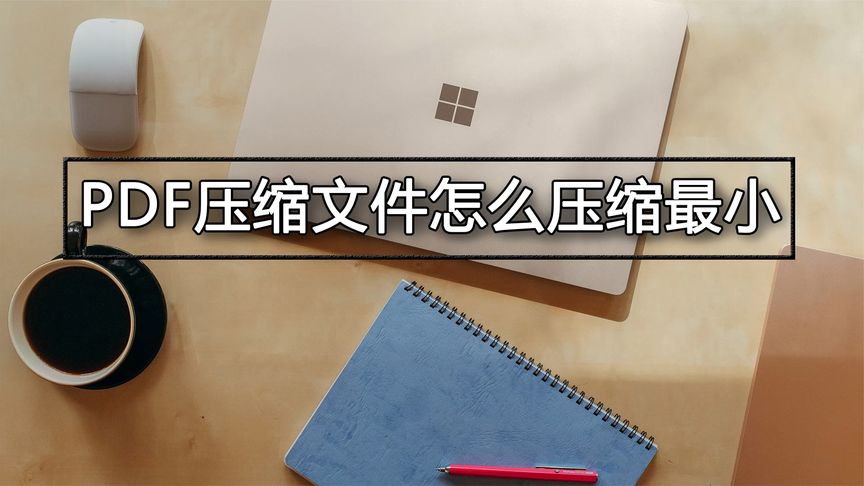 如何压缩pdf文件指定大小还不改变清晰度