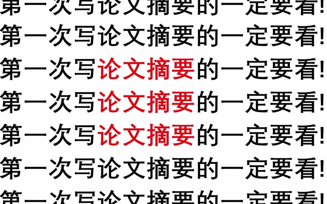 吐血整理,论文摘要必备万能模板!