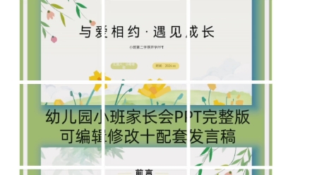 幼儿园小班家长会ppt完整版24页/可编辑修改十配套发言稿