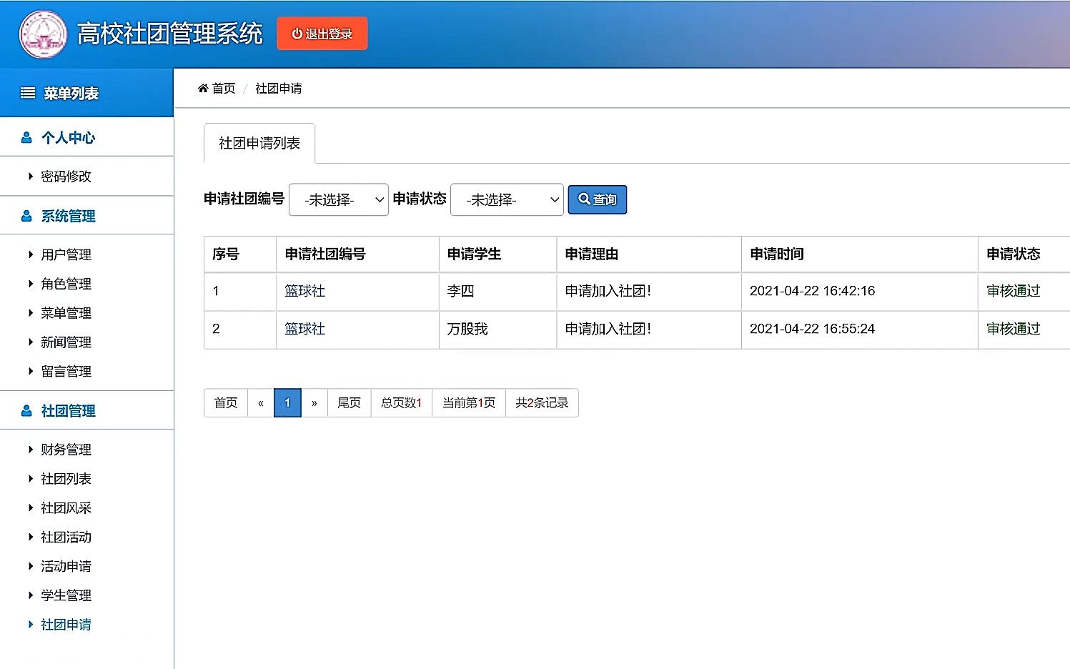 基于javaweb高校社团管理系统