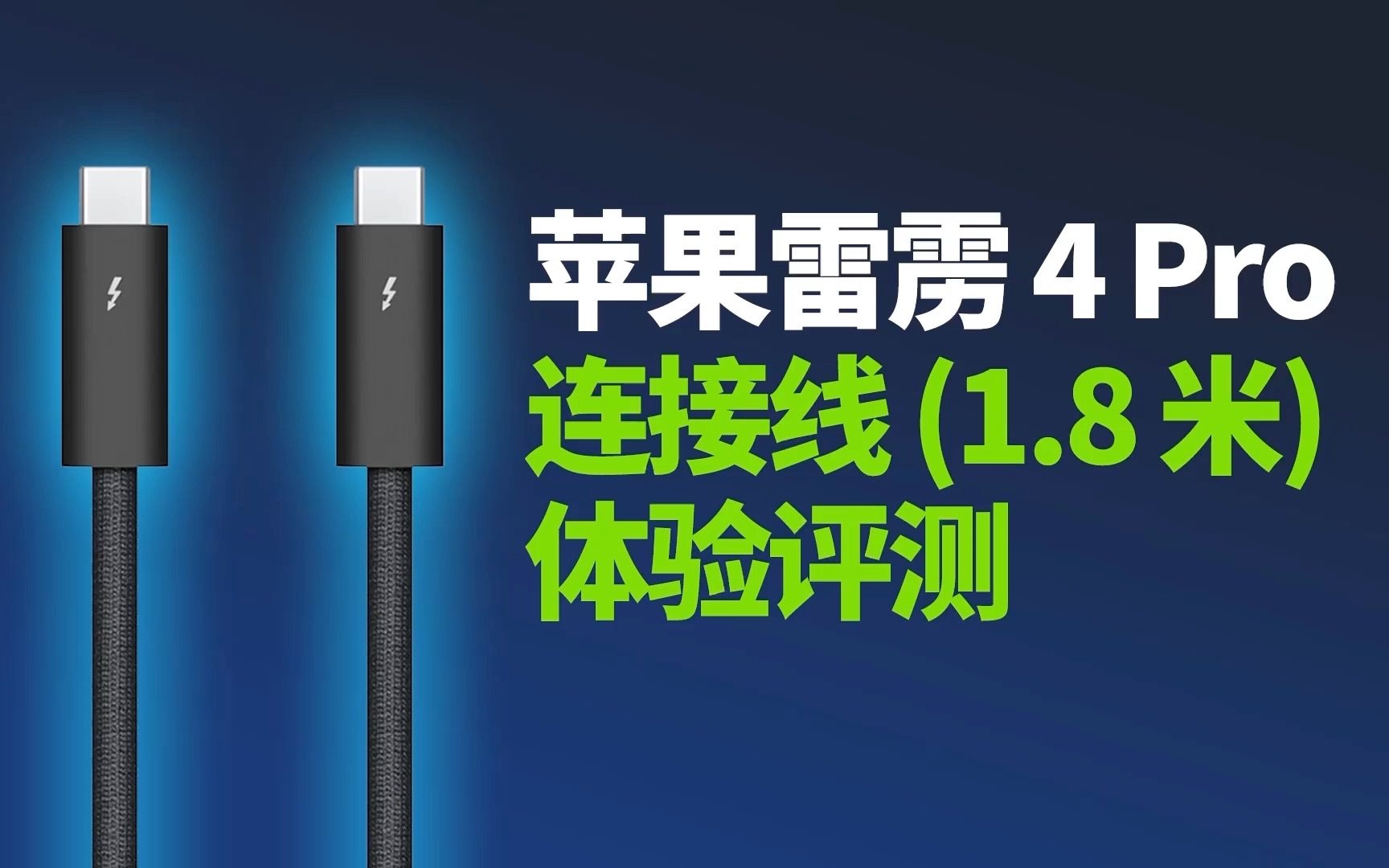 数据线中的爱马仕性能如何?实测苹果1.8米雷雳4 Pro数据线揭晓