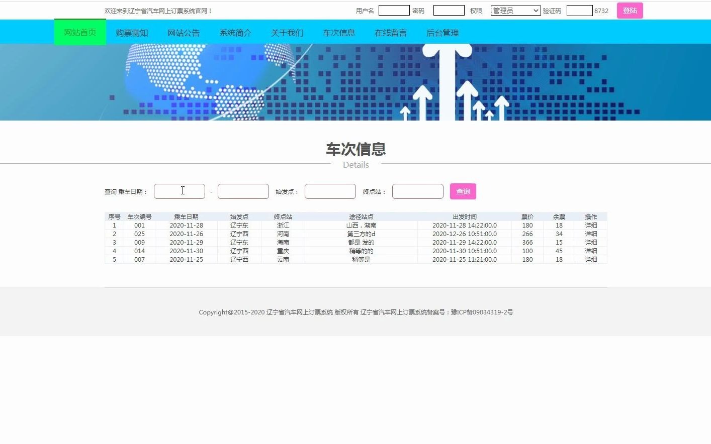 Spring+Spring MVC+MyBatis的辽宁省汽车网上售票系统—毕业设计