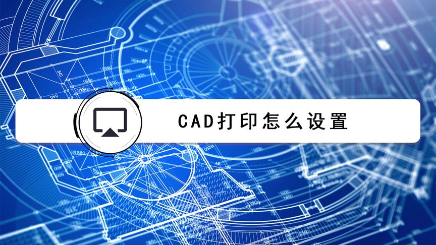 cad打印怎么设置