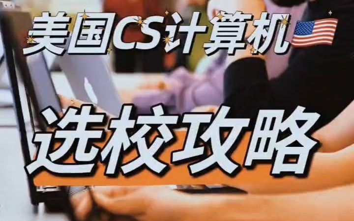 美国CS计算机选校攻略!