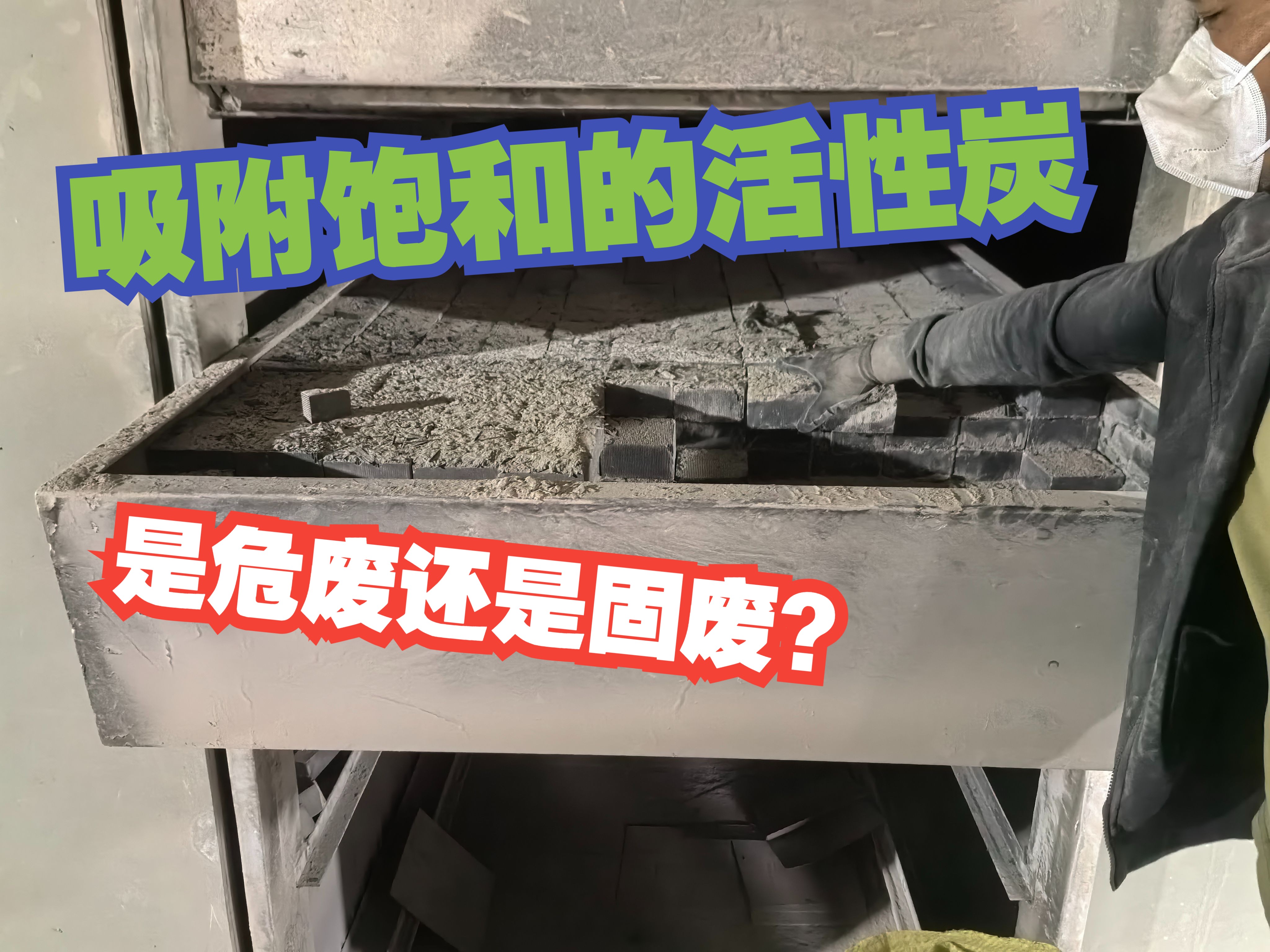 吸附饱和的活性炭到底是危废还是固废?如何处置?活性炭厂家现身说法