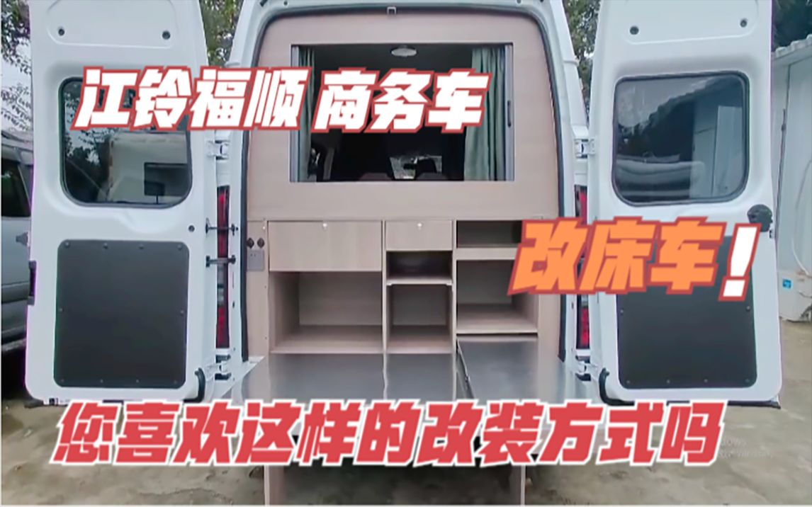 江铃福顺改装床车,后置大横床、大储物空间、大电量、大操作台