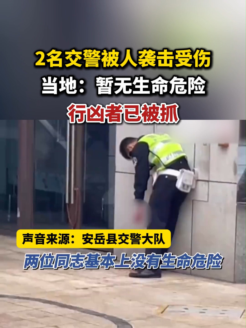 2名交警被人袭击受伤,当地:暂无生命危险,行凶者已被抓