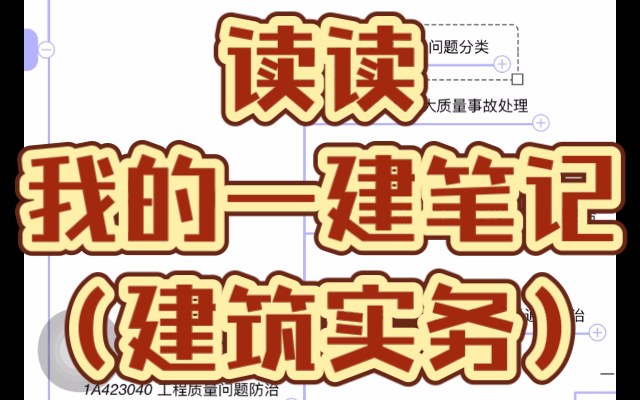 【读笔记】-一建建筑教材-1A423043地基与基础工程质量通报防治
