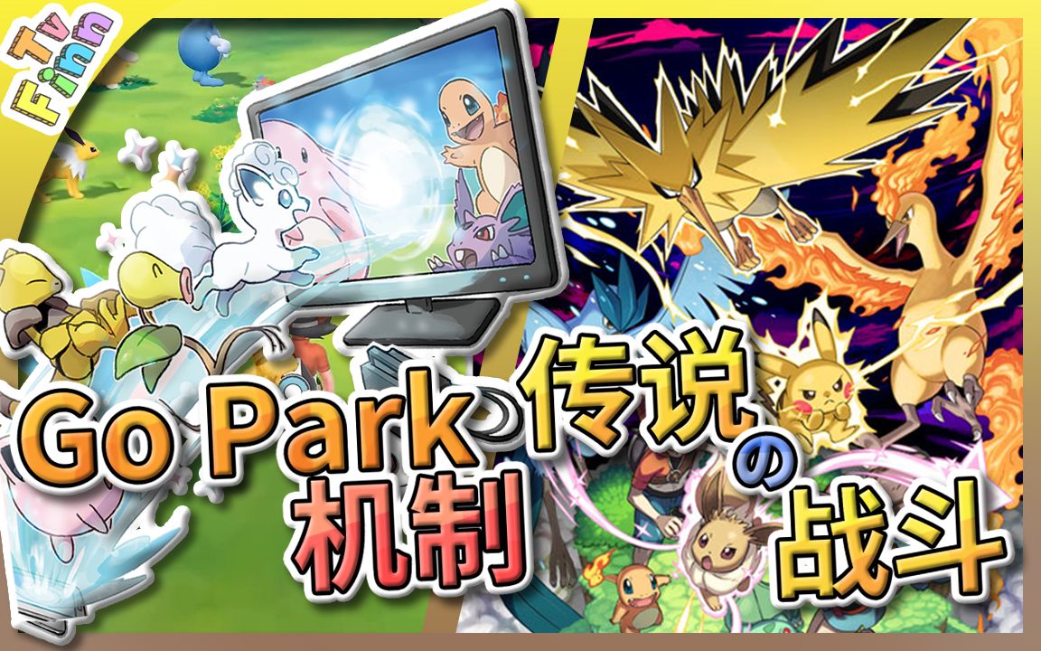 《宝可梦 Let's Go》「Go Park」机制详细! + 梦幻战斗演示【Finn TV】
