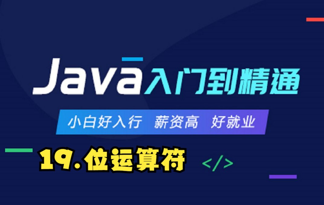 2.java基础012-位运算符