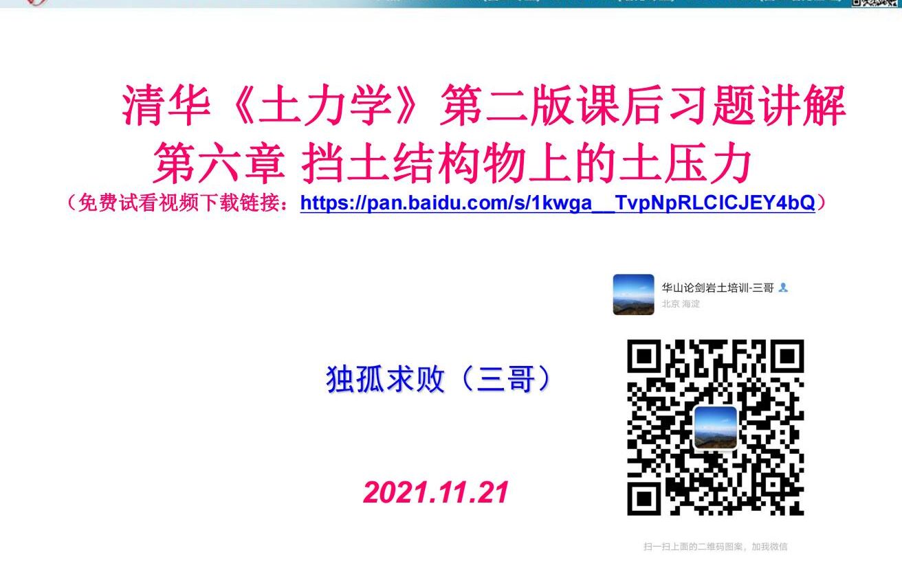 2021.11.24 华山论剑岩土培训 清华《土力学》第二版 第六章 课后作业...