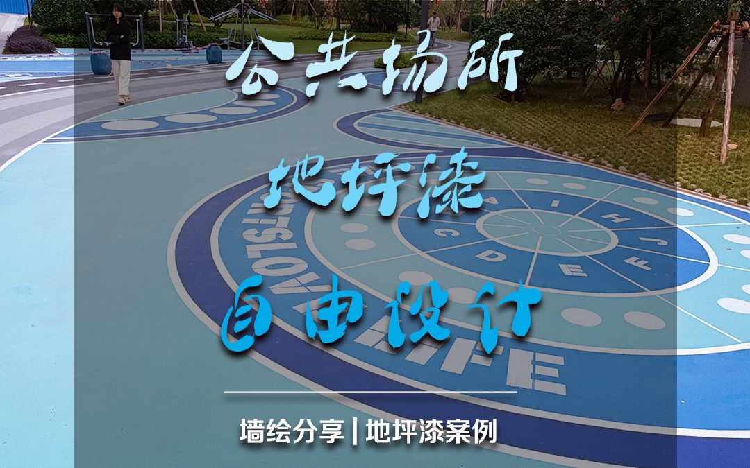 【墙绘】来社区画几个圈,值多少钱?