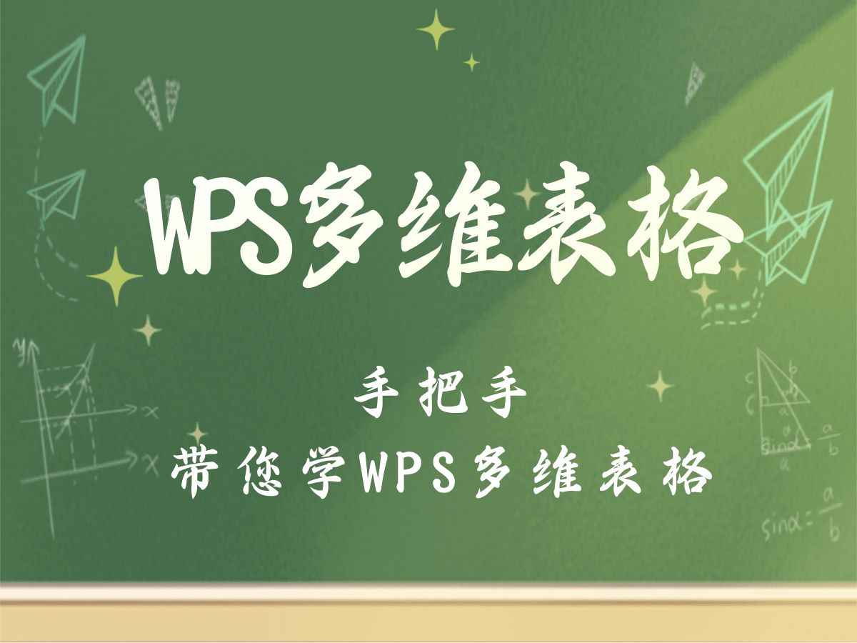 手把手带你学WPS多维表格预告