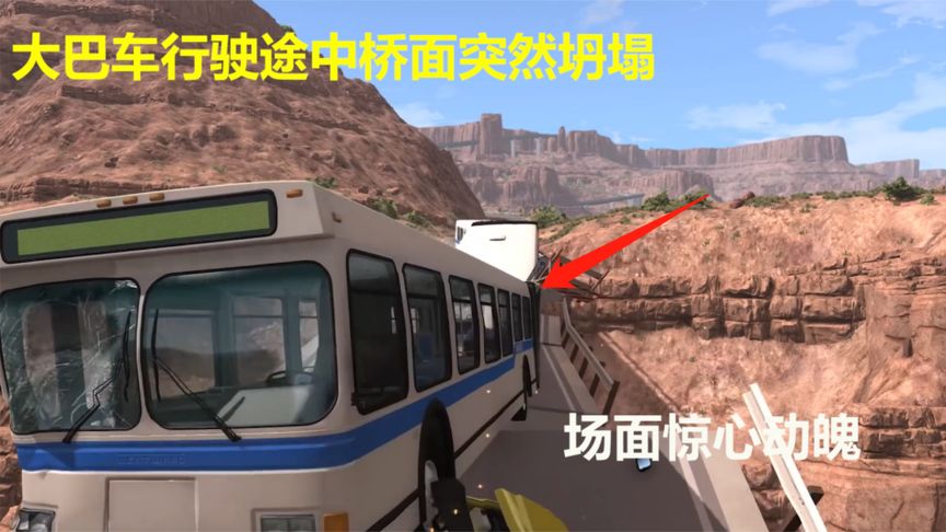 车祸模拟器:大巴车行驶在大桥之上,桥面突然坍塌,车辆坠落谷底