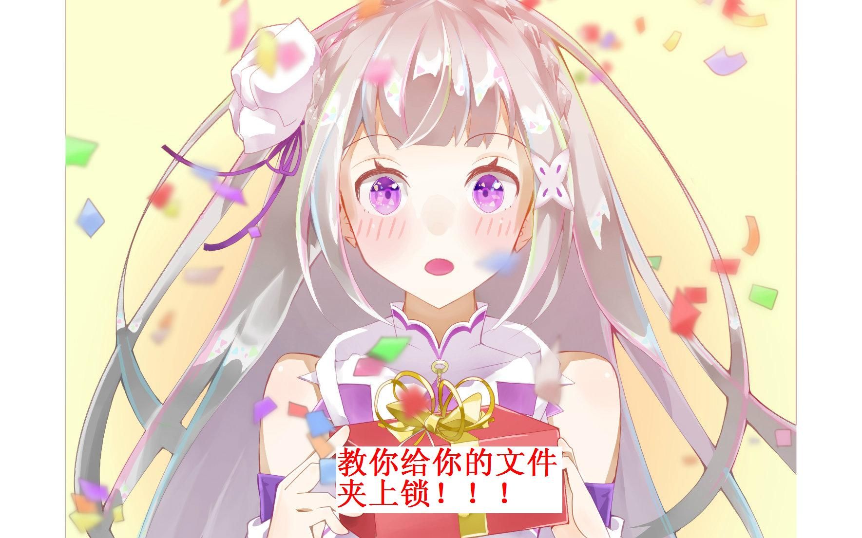 教你如何给文件夹上锁!