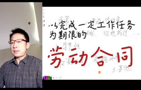 什么是“以完成一定工作任务为期限的劳动合同”?