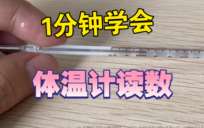【稀流物理】1分钟学会 体温计读数