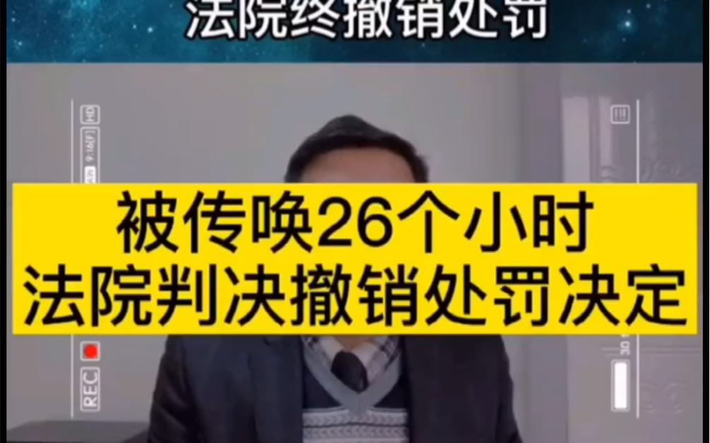 【治安专题】传唤超时,处罚决定被撤销