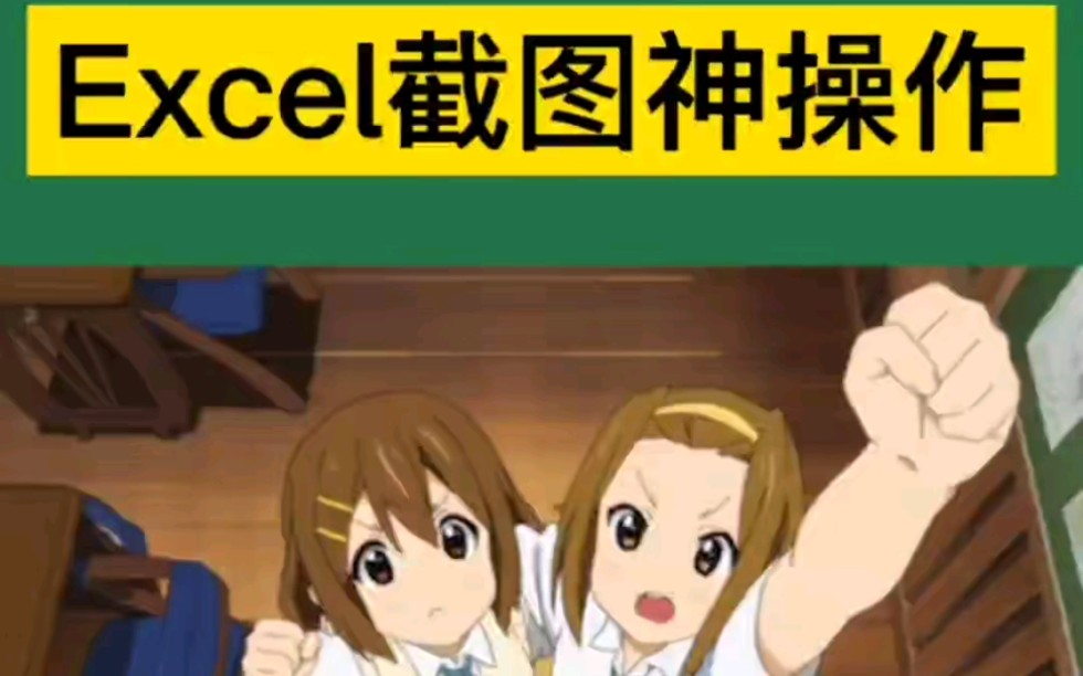 Excel快速截图!你还在用QQ截图吗,那太慢了,学会用Excel截图,提升...