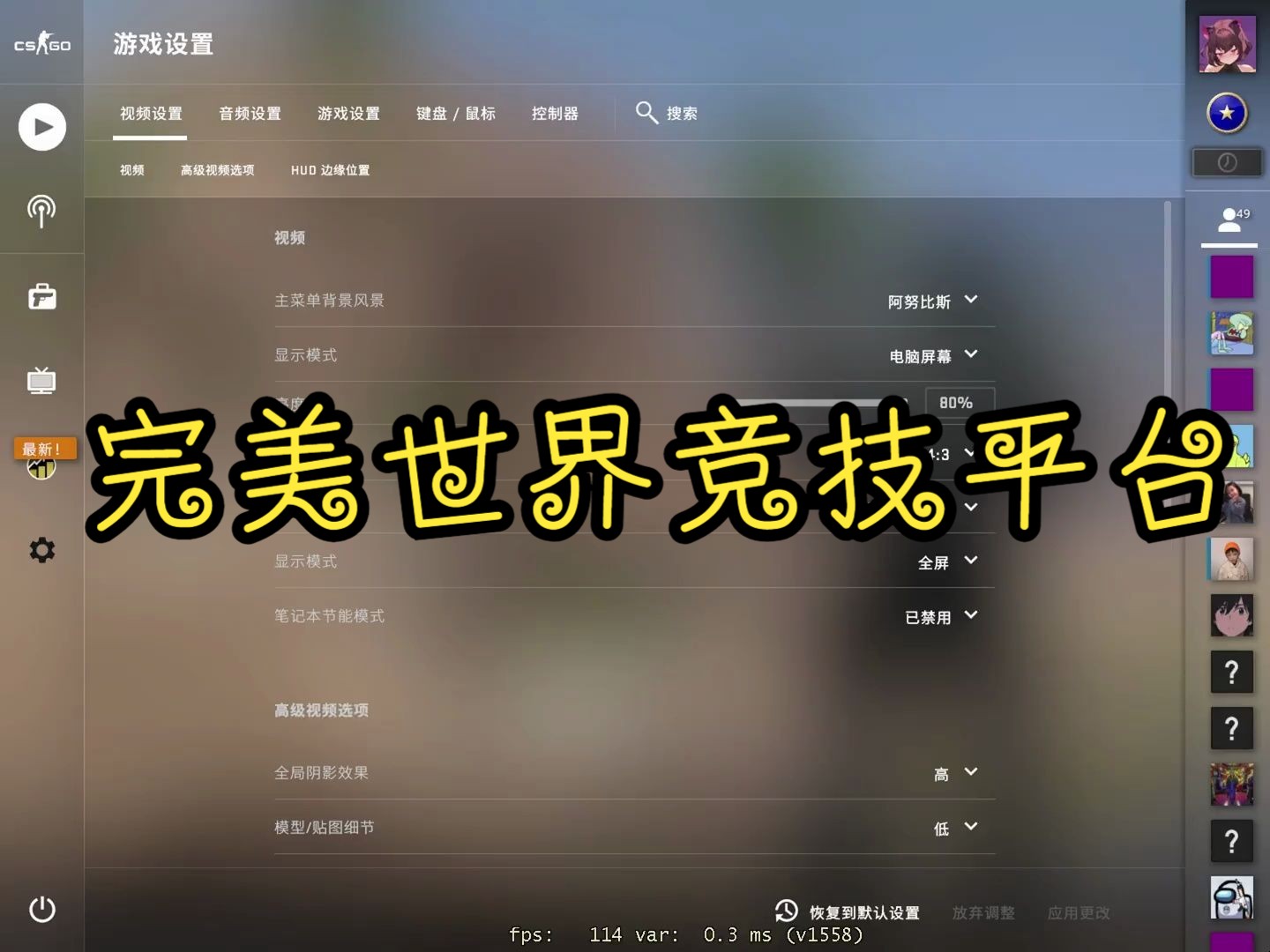 注意先在视频设置选择全屏才能调4:3 2先退csgo才能调完美平台 3完美...
