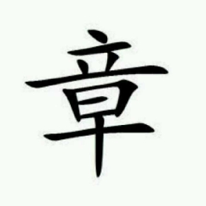 章丶 