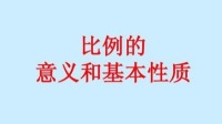 小学六年级数学 第2集 比例的意义和基本性质