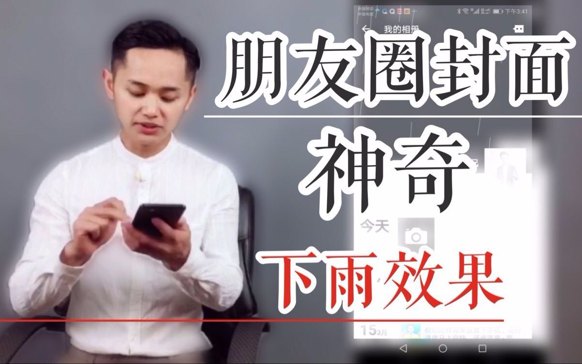 微信朋友圈封面怎么会下雨吗?羡慕好看?其实这样设置下就可以