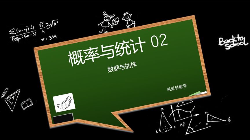 概率与统计02 数据和抽样
