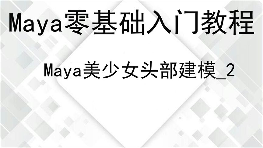 【Maya教程全套】Maya零基础入门教程-Maya美少女头部建模_2