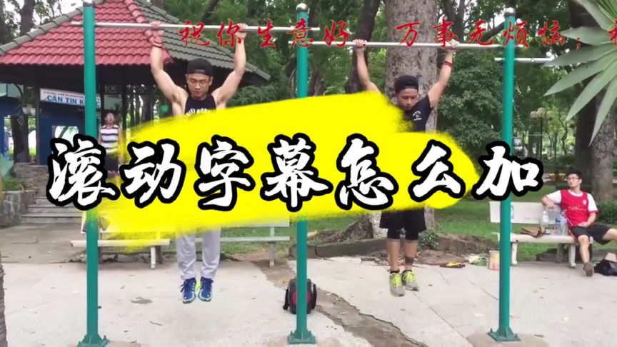 PR视频剪辑教程,如何给视频加滚动字幕?三分钟一学就会