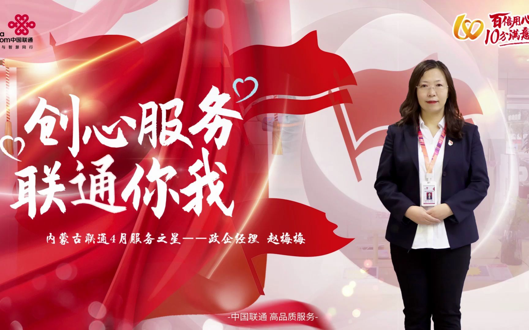 内蒙古联通4月服务之星——BU经理 赵梅梅