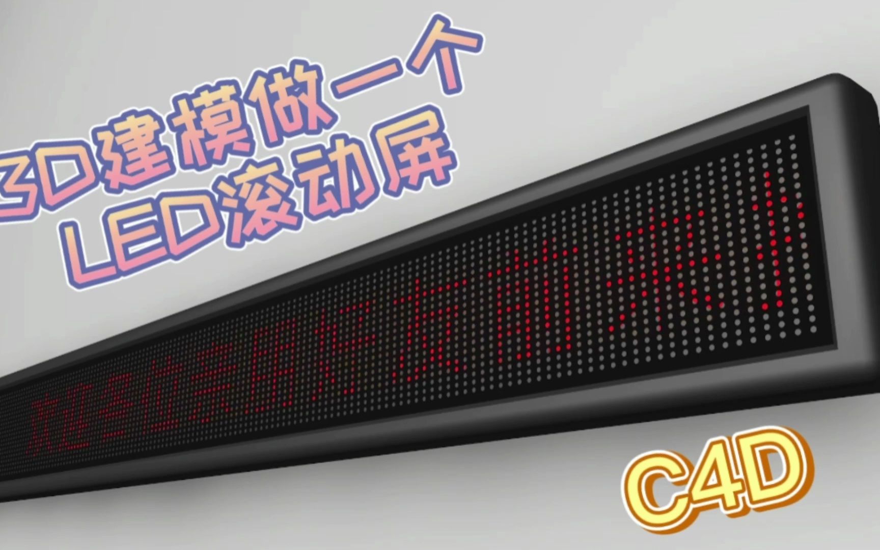 3D建模做一个LED滚动屏
